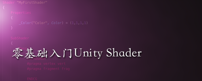 零基础入门unity Shader(二) 来自taecg Cg文章 Cg资源 深夜研习社